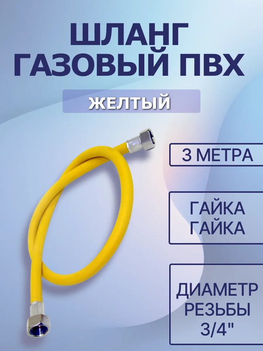 Шланг газовый ПВХ (желтый) 3/4" г/г 3,0 м (30) (Р-О), шт