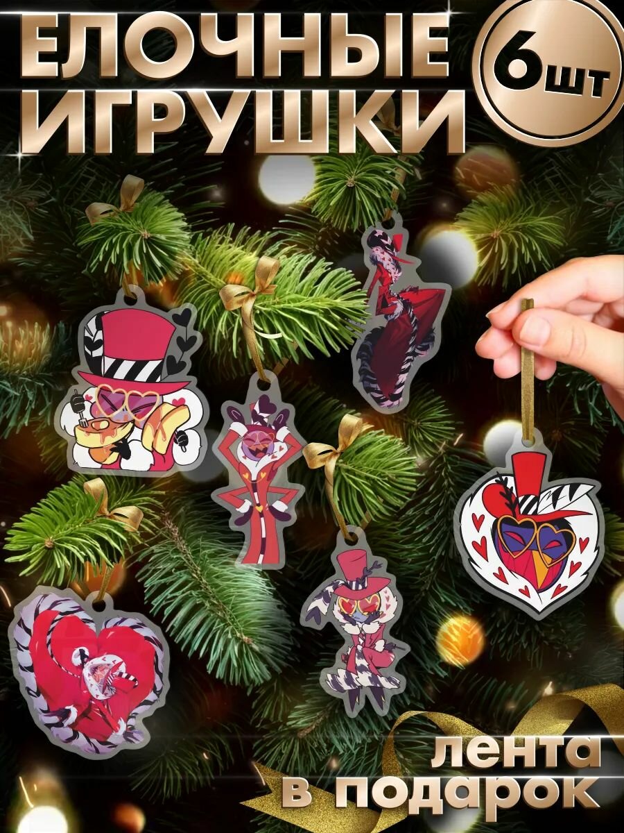 Игрушки на елку новогодние набор Отель Хазбин Валентино