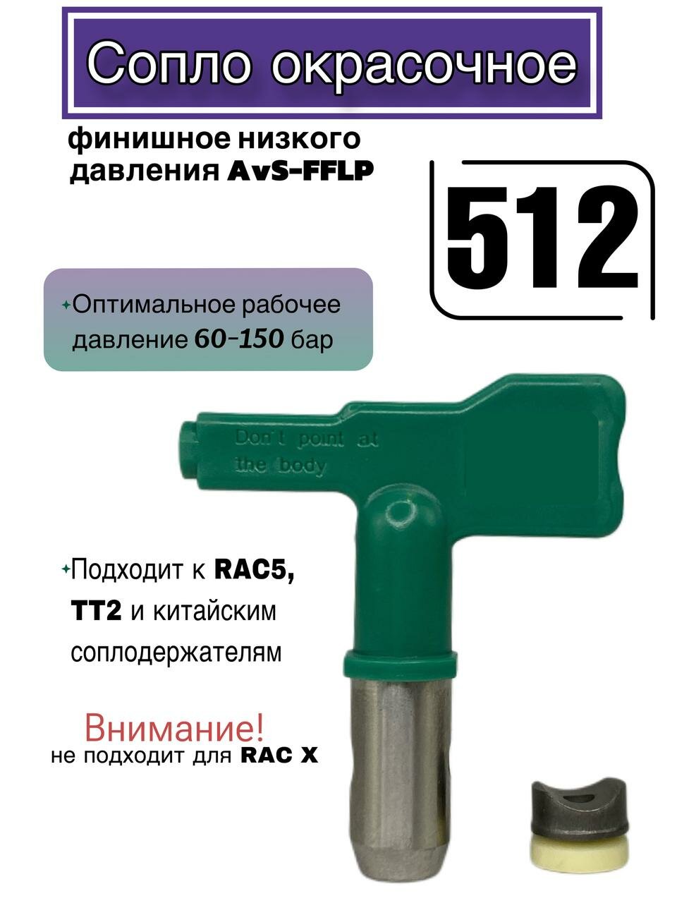 Сопло финишное низкого давления AvS-FFLP 512