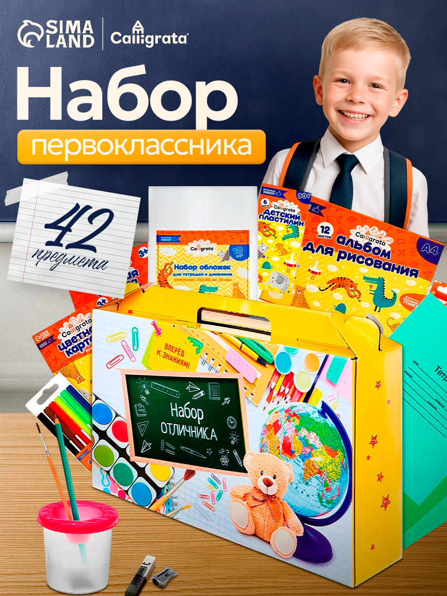Набор первоклассника, 42 предмета, Calligrata "Школа" в картонной коробке