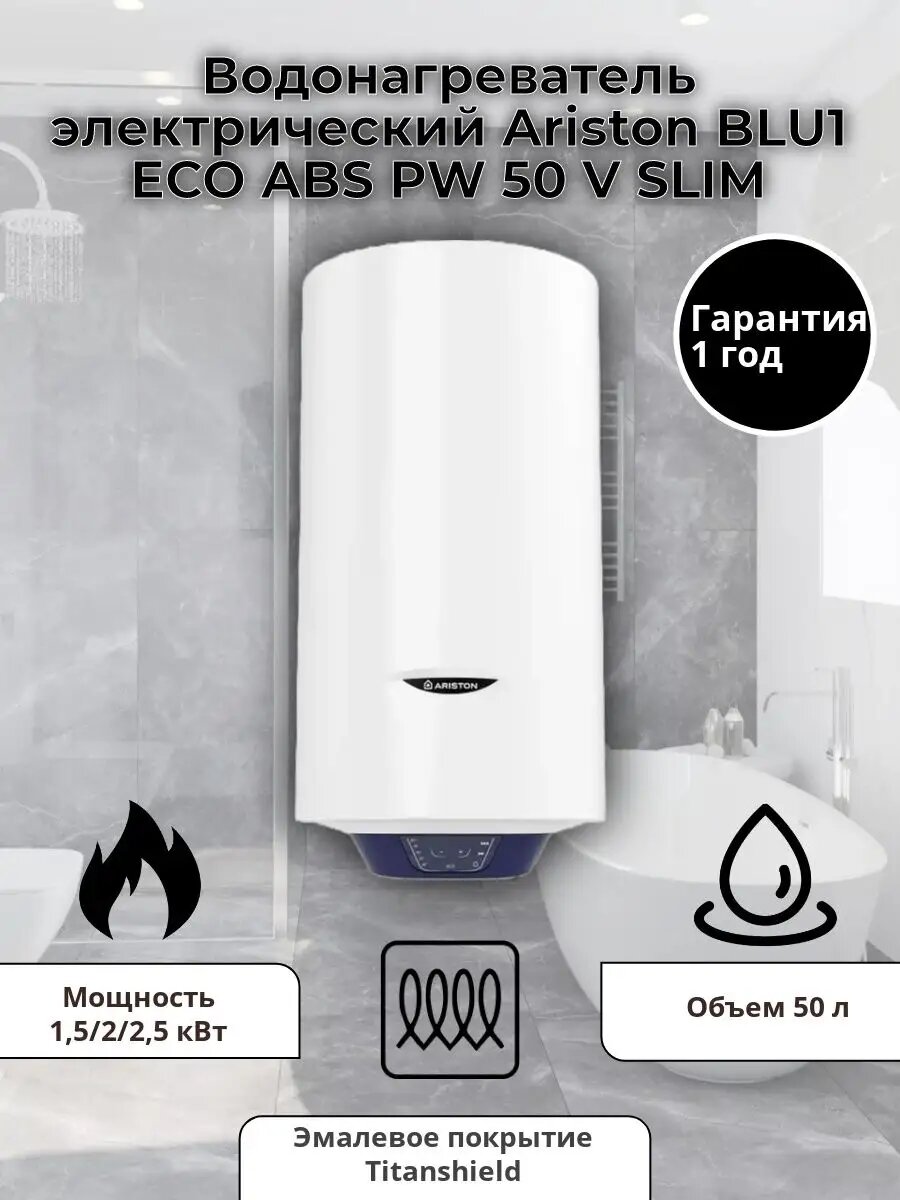 Водонагреватель электрический BLU1 ECO ABS PW 50 V SLIM