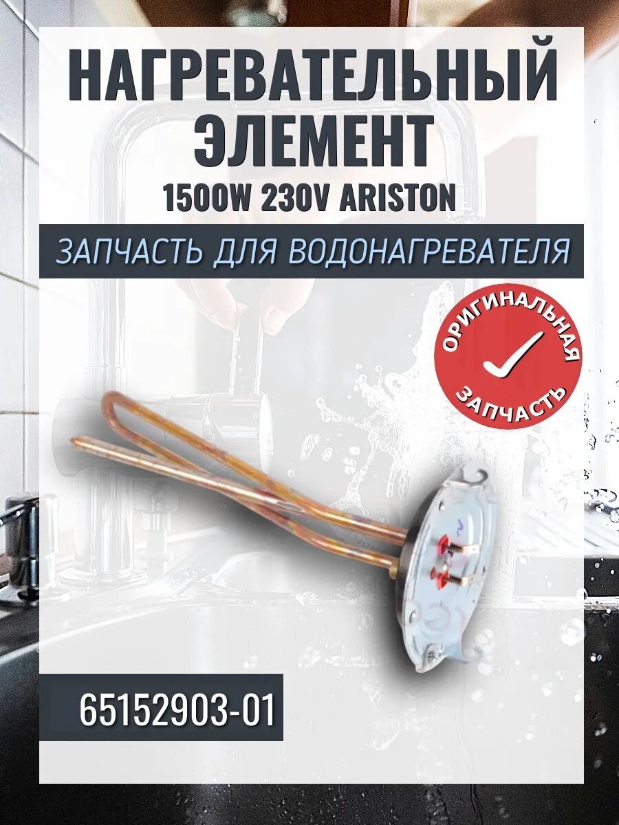 Нагревательный элемент 1500W 230V (65152903-01)