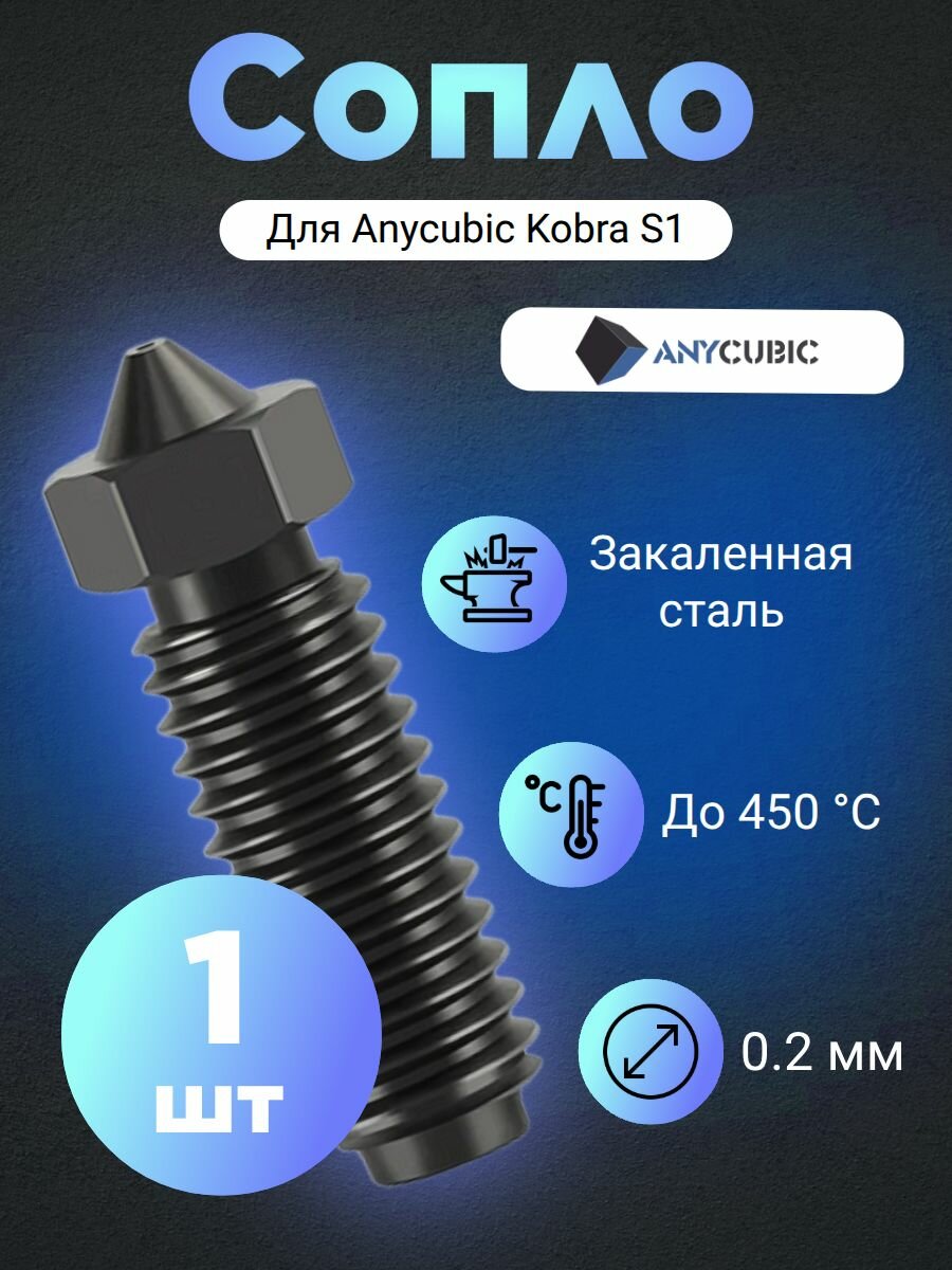 Сопло для 3D принтера Anycubic Kobra S1, закаленная сталь 0.2 мм (1шт.)