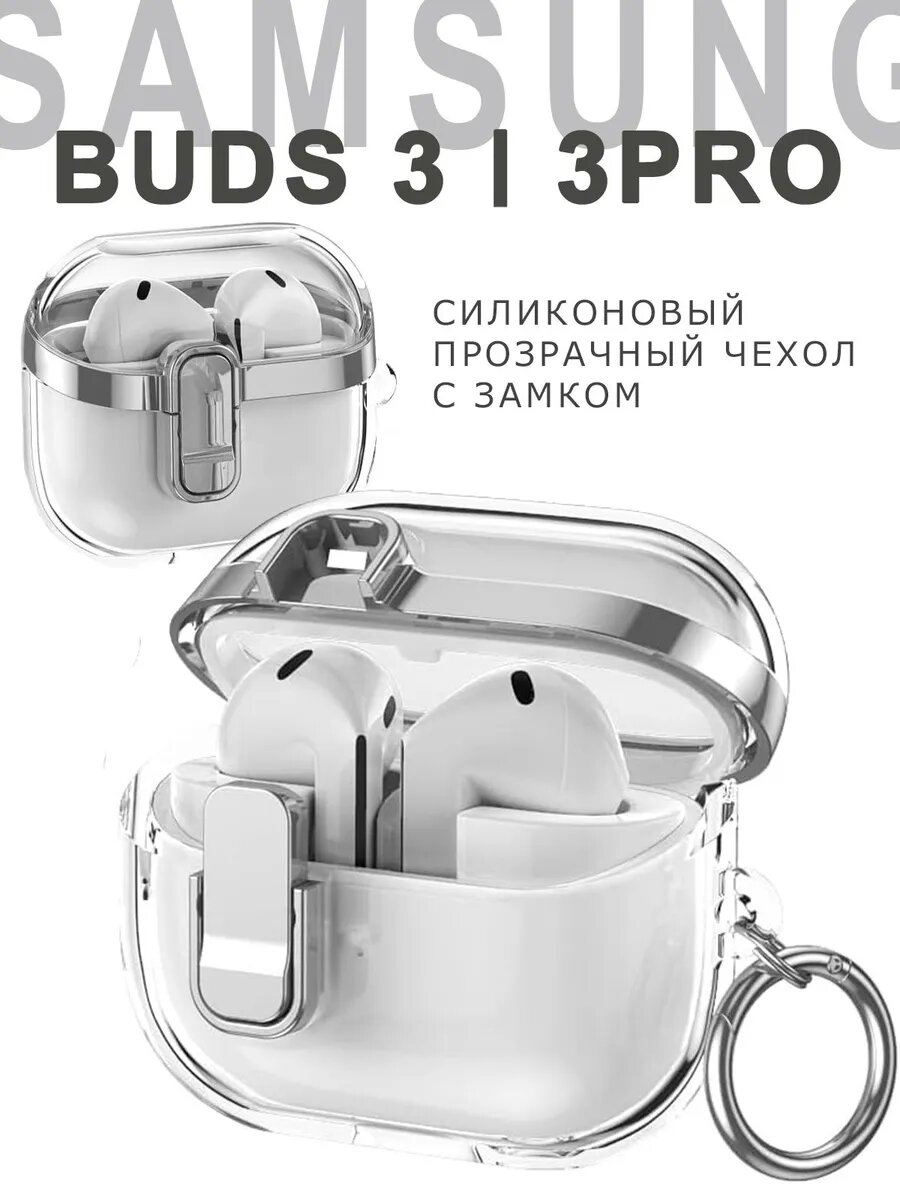 Чехол для наушников Samsung Galaxy Buds 3 / 3 Pro силиконовый с замком и кольцом карабином, прозрачно-белый