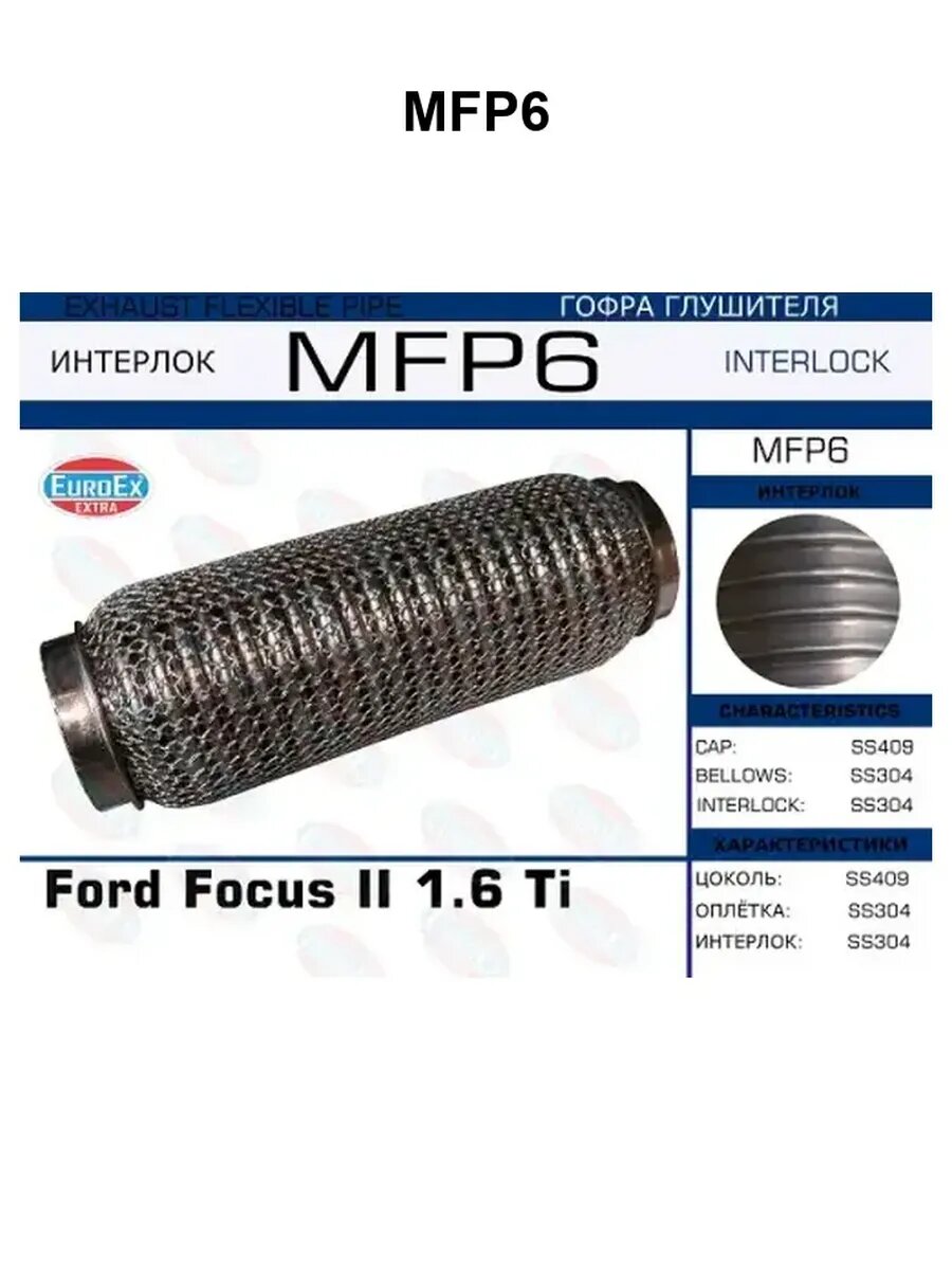 Гофра глушителя Ford Focus II 1.6 Ti (Кольчуга)