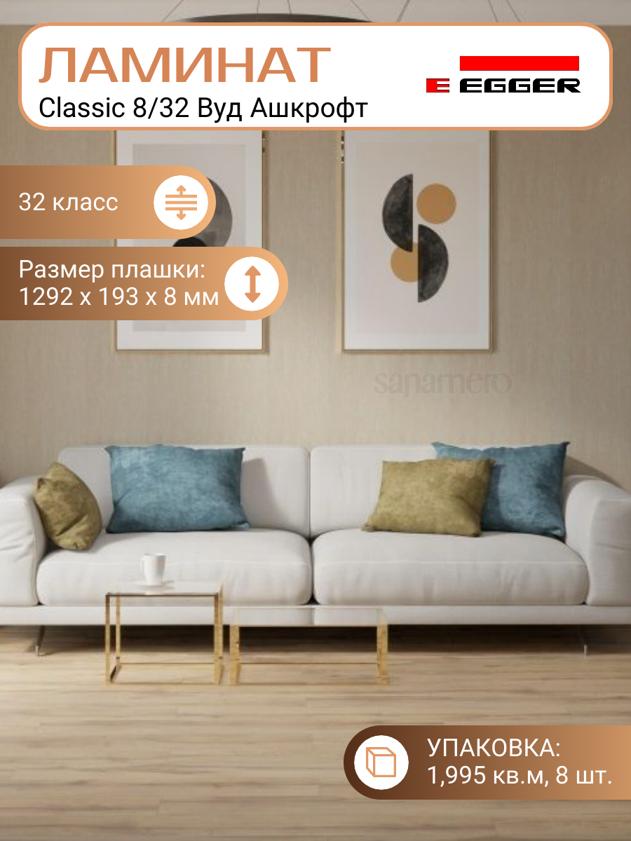 Ламинат Egger 8 мм 32 Classic Вуд Ашкрофт EPL039, 1292 х 193 мм, 8 шт/уп, 1,995 м2/уп.
