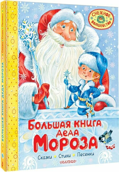 Большая книга Деда Мороза. Сказки. Стихи. Песенки. АСТ, Москва