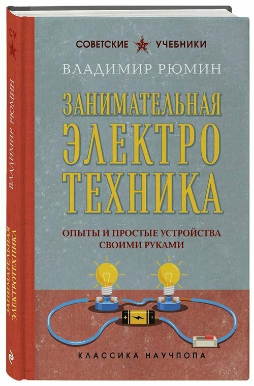 Занимательная электротехника. Опыты и простые устройства своими руками. Эксмо, Москва