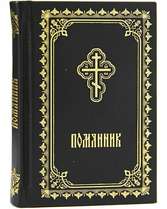Помянник карманный (кожаный переплет Алькор ). Творческое объединение Алькор