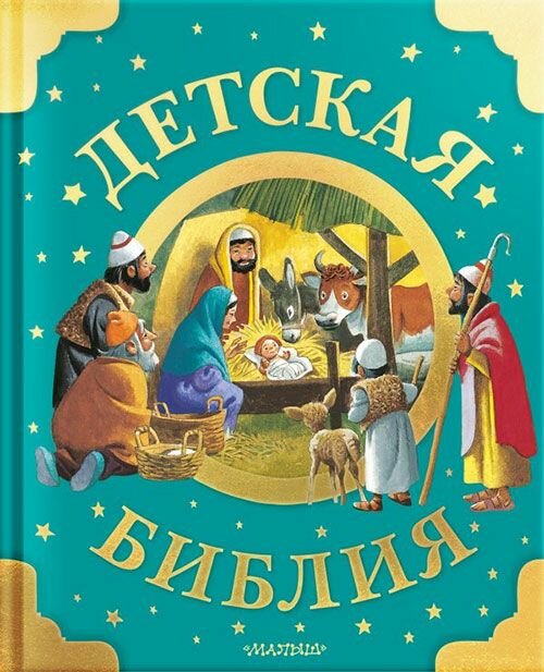 Детская Библия. Рис. Тони Вульфа. АСТ, Москва