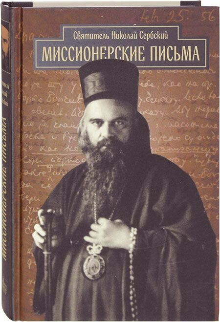 Миссионерские письма. Николай Сербский (Велимирович), святитель. Православный Свято-Тихоновский гуманитарный университет (пстгу), Москва