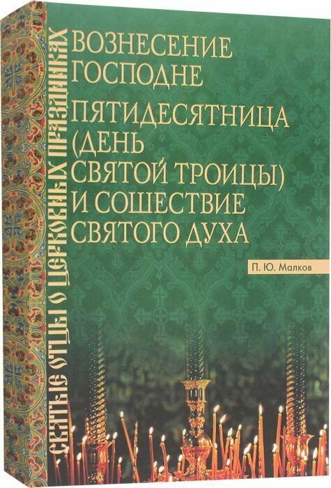 Вознесение Господне. Пятидесятница (день Святой Троицы) и Сошествие Святого Духа. Малков Петр Юрьевич