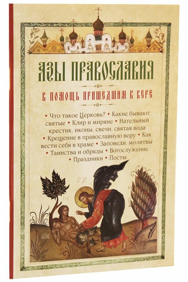 Азы православия. В помощь пришедшим к вере. Православный подвижник, Москва