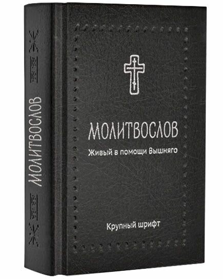 Молитвослов. Живый в помощи Вышняго (карманный формат). Никея, Москва