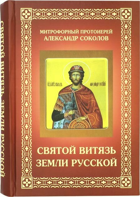 Святой витязь Земли русской. Соколов Александр, протоиерей. Общество памяти игумении Таисии, Санкт-Петербург