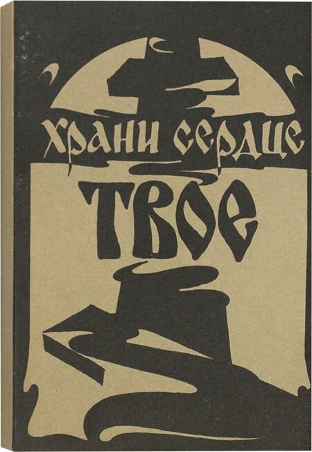 Храни сердце твое