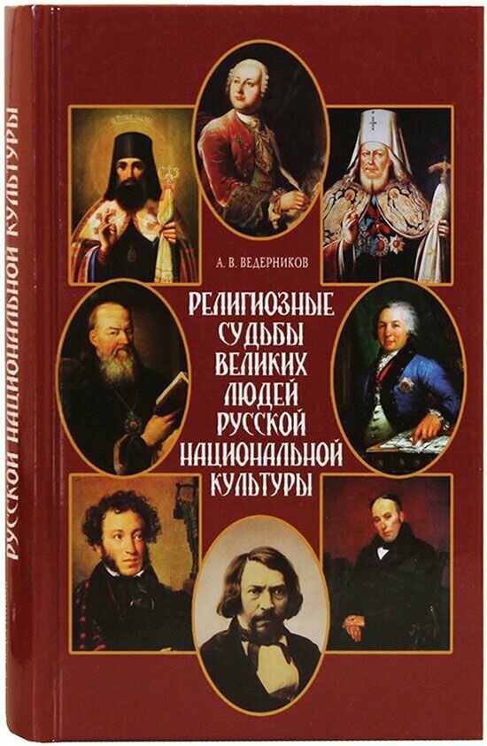 Религиозные судьбы великих людей русской национальной культуры. Ведерников Анатолий. Издательство Московской Патриархии РПЦ, Москва