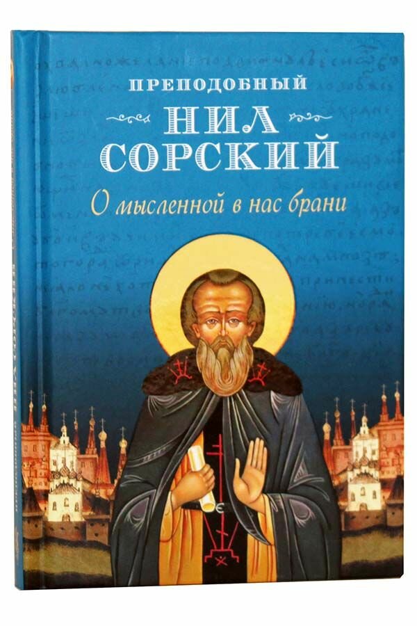 О мысленной в нас брани. Нил Сорский, преподобный. Сибирская Благозвонница, Москва