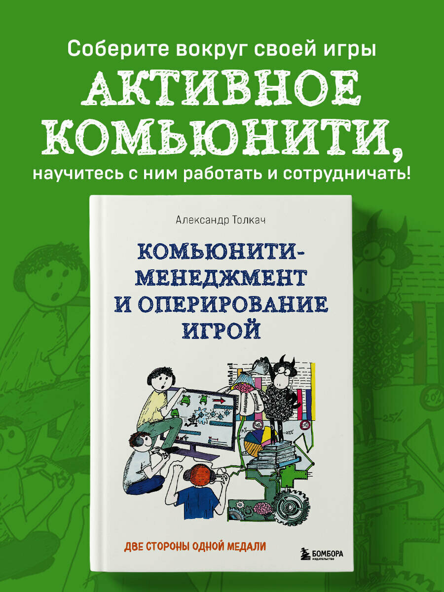 Толкач А. А. Комьюнити-менеджмент и оперирование игрой. Две стороны одной медали