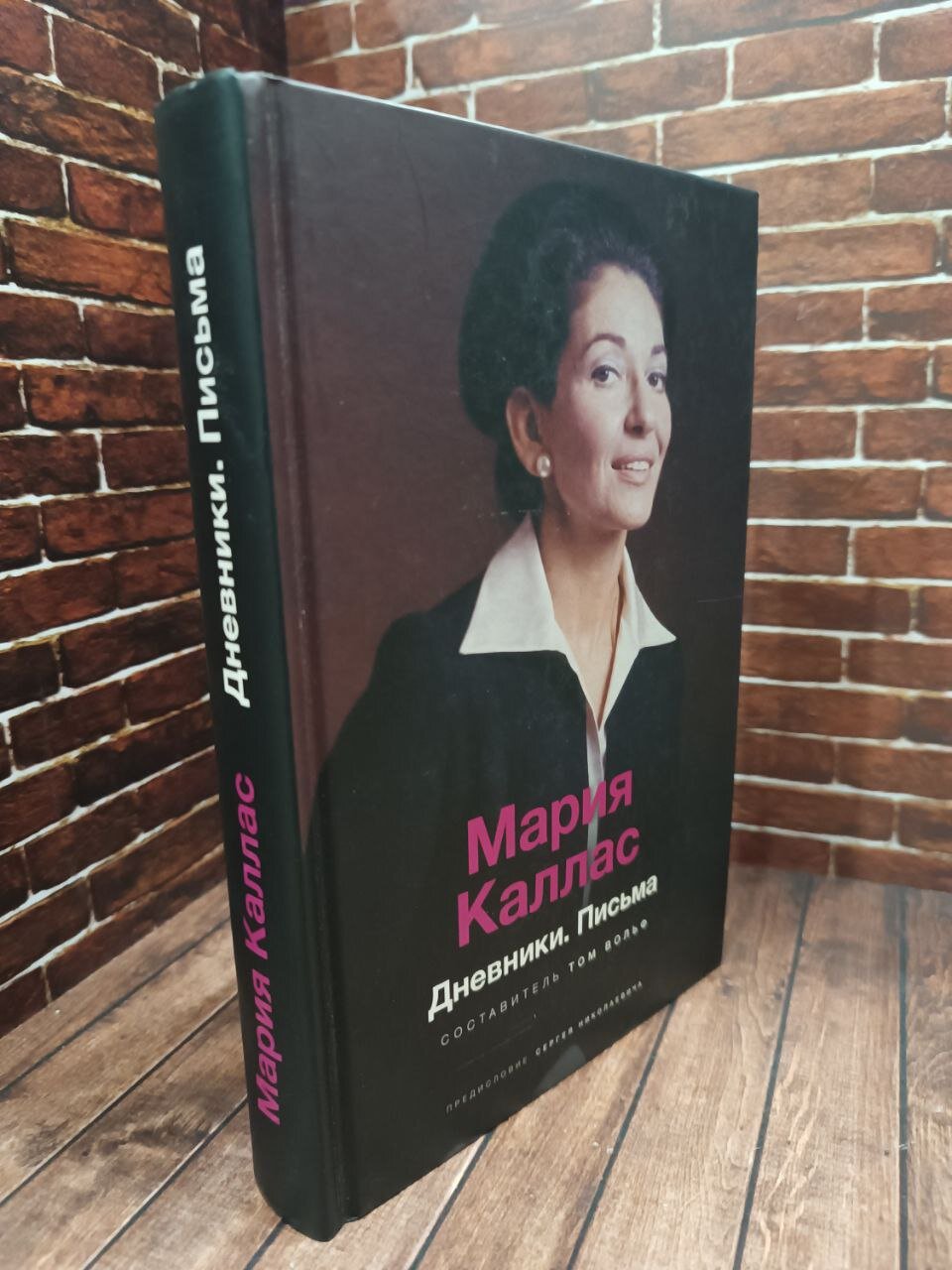 Мария Каллас. Дневники. Письма Вольф Том 2021 год