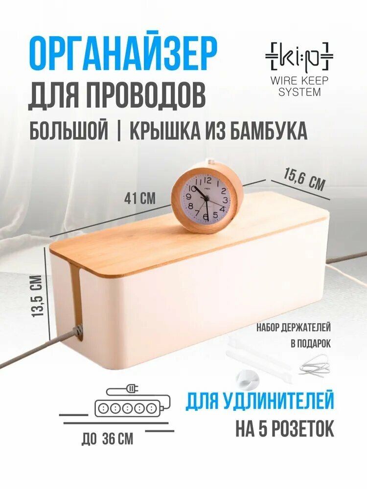 Короб органайзер для проводов большой (41х15,6х13,5), белый, бамбуковая крышка, контейнер для маскировки сетевых кабелей