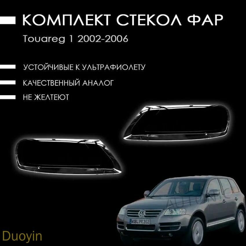 Комплект стекол фар Volkswagen Touareg 1 дорестайлинг 2002-2006 — левое и правое из поликарбоната для замены фар