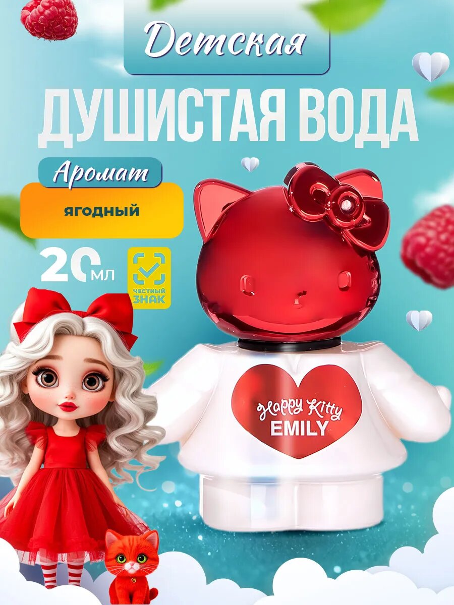 Душистая вода для девочек Ponti Parfum детская Happy Kitty Emily 20мл