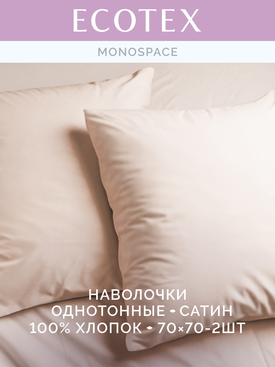 Наволочки 70х70 см Моноспейс, комплект из 2х шт, однотонные (аналог икеа), Пудра, 100% хлопок, сатин, Ecotex