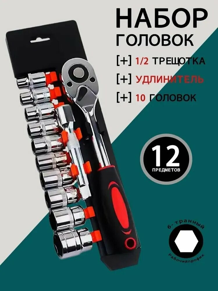 Набор трещоточных торцевых ключей 1/4" с 24-зубчатой трещоткой и удлинителем, 12 предметов