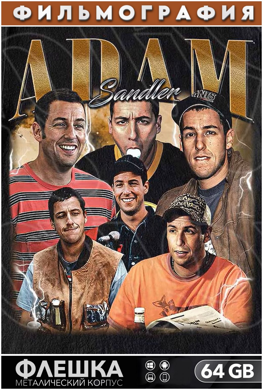 Флеш-диск "Фильмография - Адам Сэндлер", 32 фильма, металлический корпус, 64 Гб