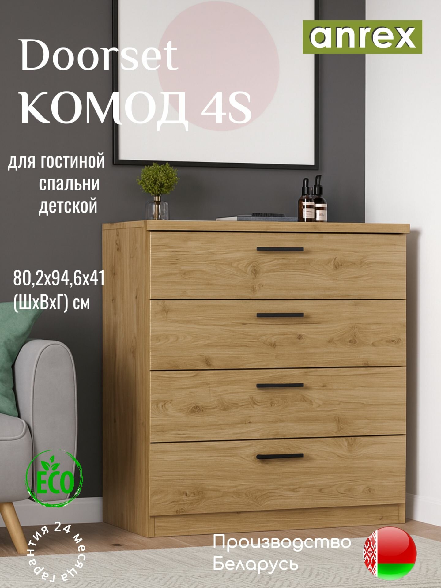 DOORSET, Комод 4S. Цвет ДУБ наварра