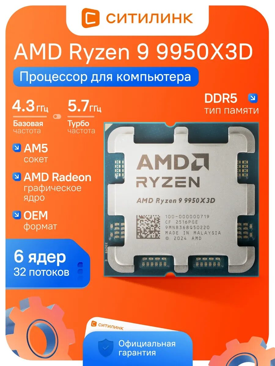 Процессор AMD Ryzen 9 9950X3D AM5 OEM (16 ядер, 32 потока, до 5.7 ГГц, 128 МБ кэш L3, 4 нм) для ПК