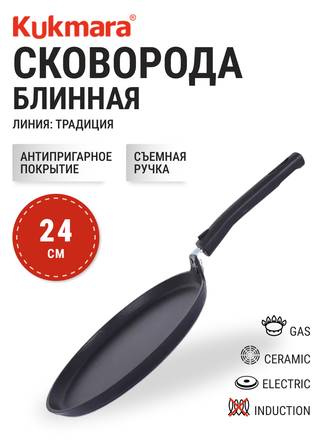 Сковорода блинная 24 см KUKMARA сб240-1а, черный, антипригарное покрытие, съемная ручка