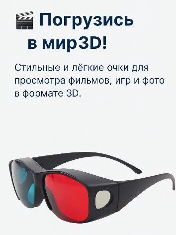 Очки 3D анаглифные пластиковые красно-синие / 3Д Очки сине-красные