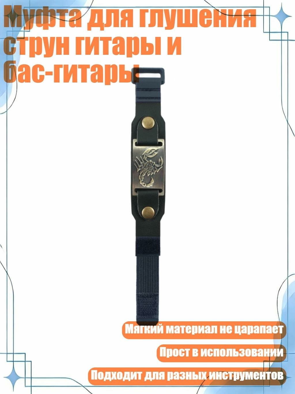 Муфта для глушения струн гитары и бас-гитары, Черный Скорпион