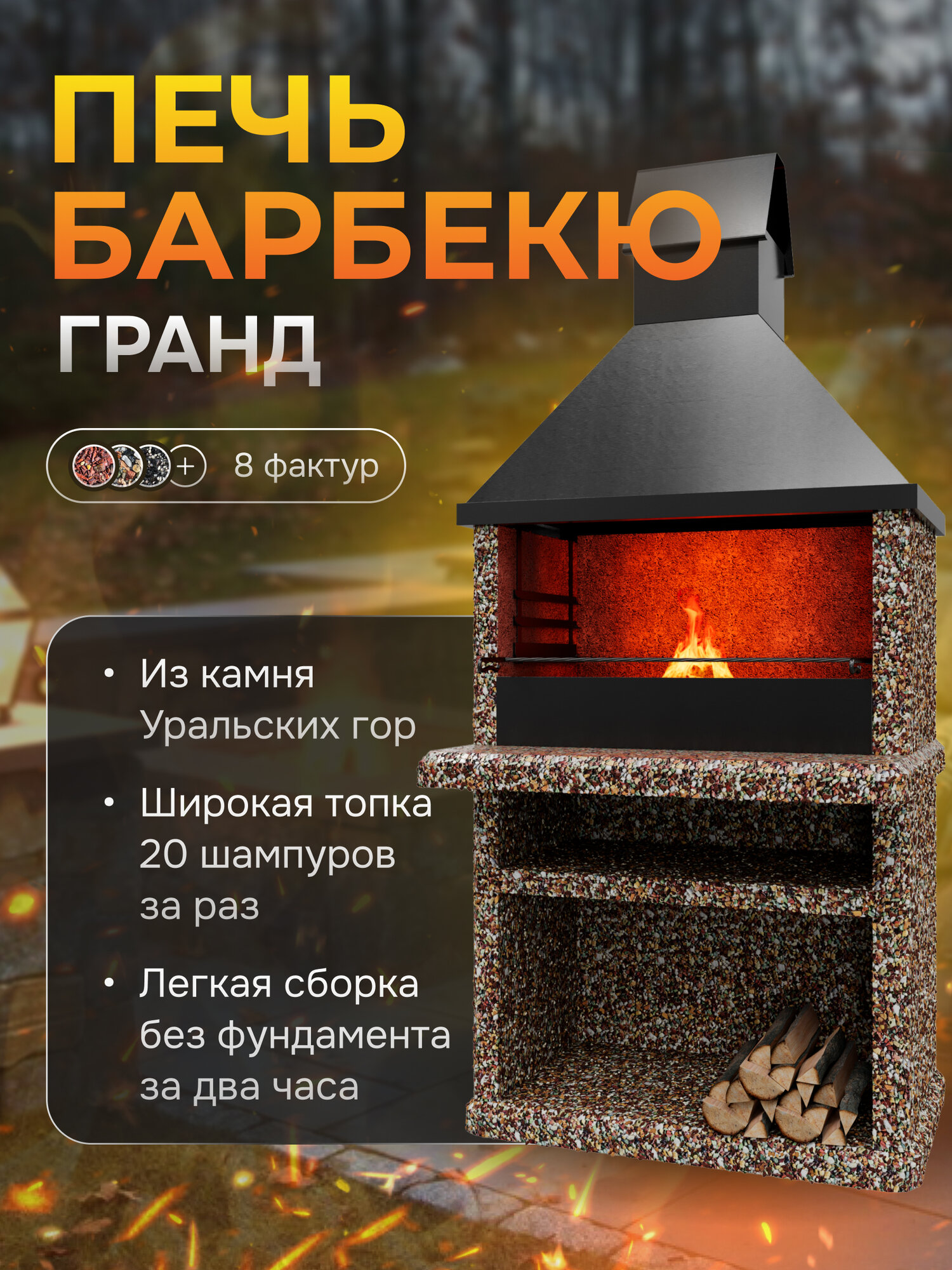 Печь-Мангал Люксбетон Гранд, 70х110х210, с топкой 82, фактура Горные цветы