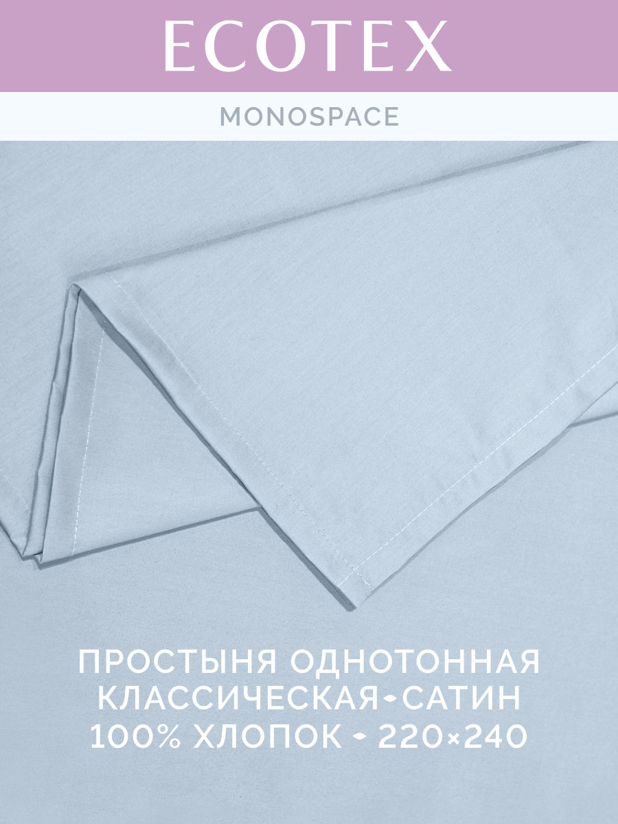 Простыня однотонная Моноспейс (аналог икеа), Серо-голубой, Евро, 220x240 ,100% хлопок, сатин, Ecotex