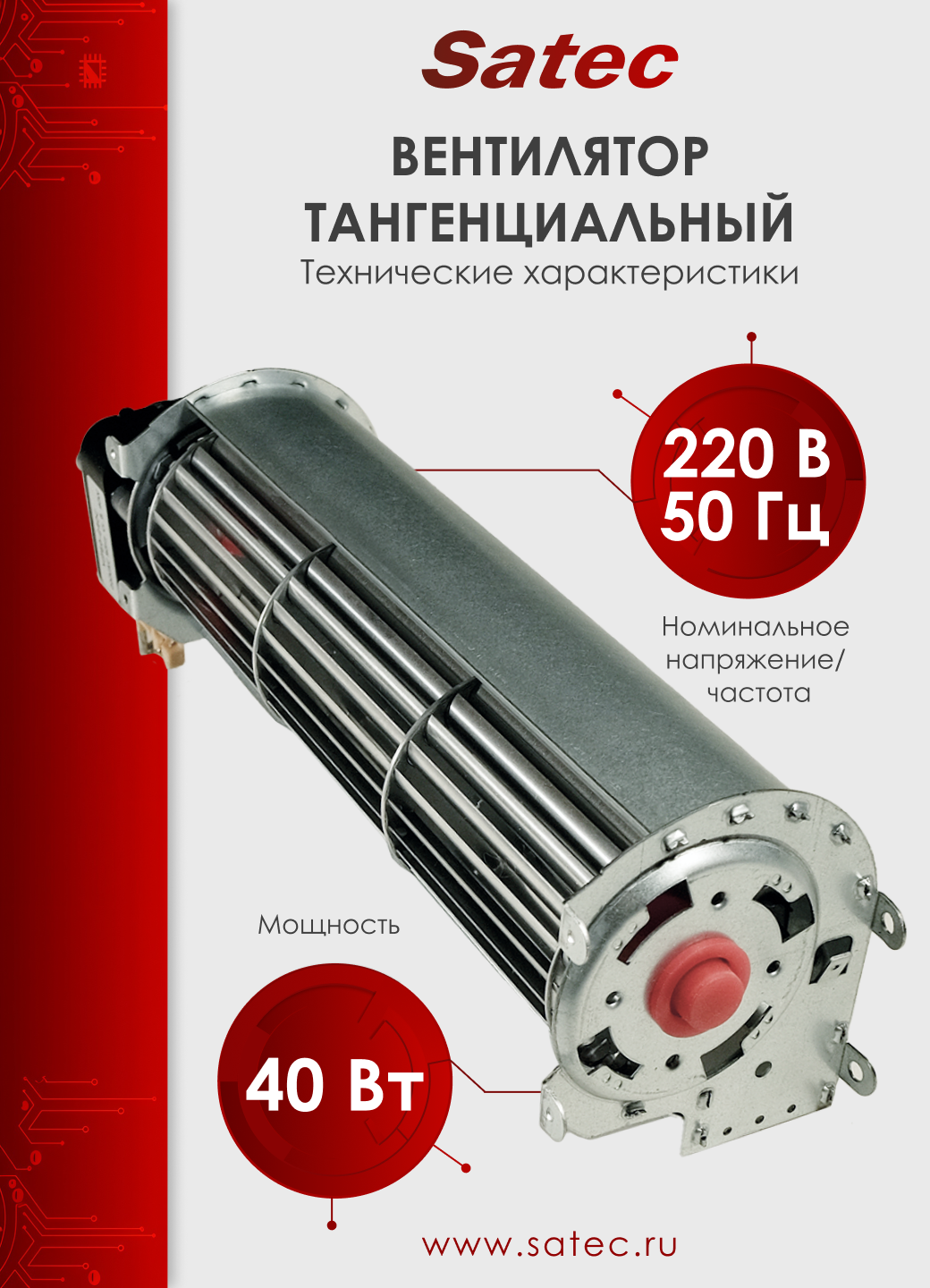 Вентилятор тангенциальный STC-VET-220V2300RPM-BN8, 220 В, 50 Гц