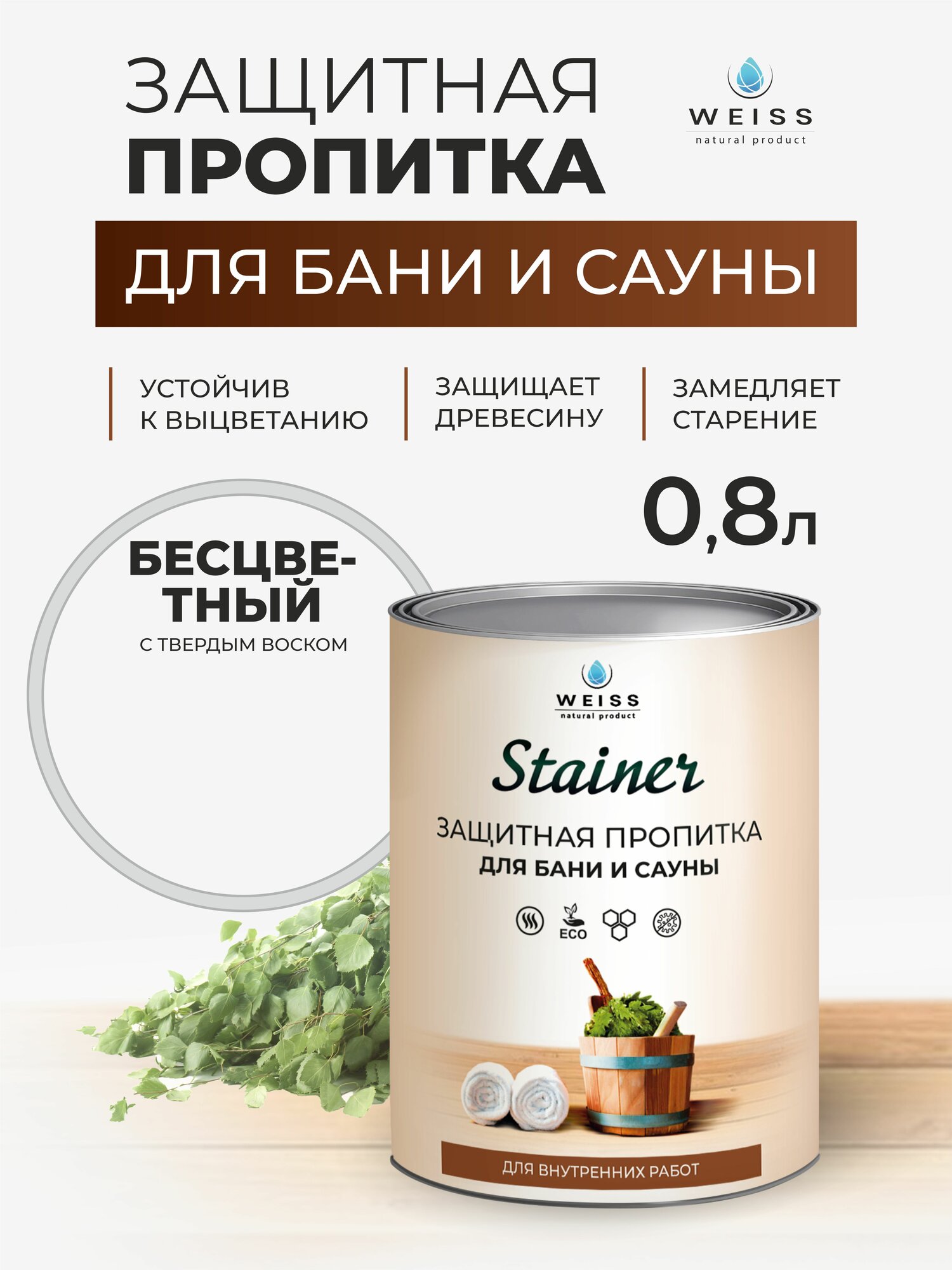 Защитная пропитка для бани и сауны с воском Stainer, 0.8л Бесцветный, защитная лазурь