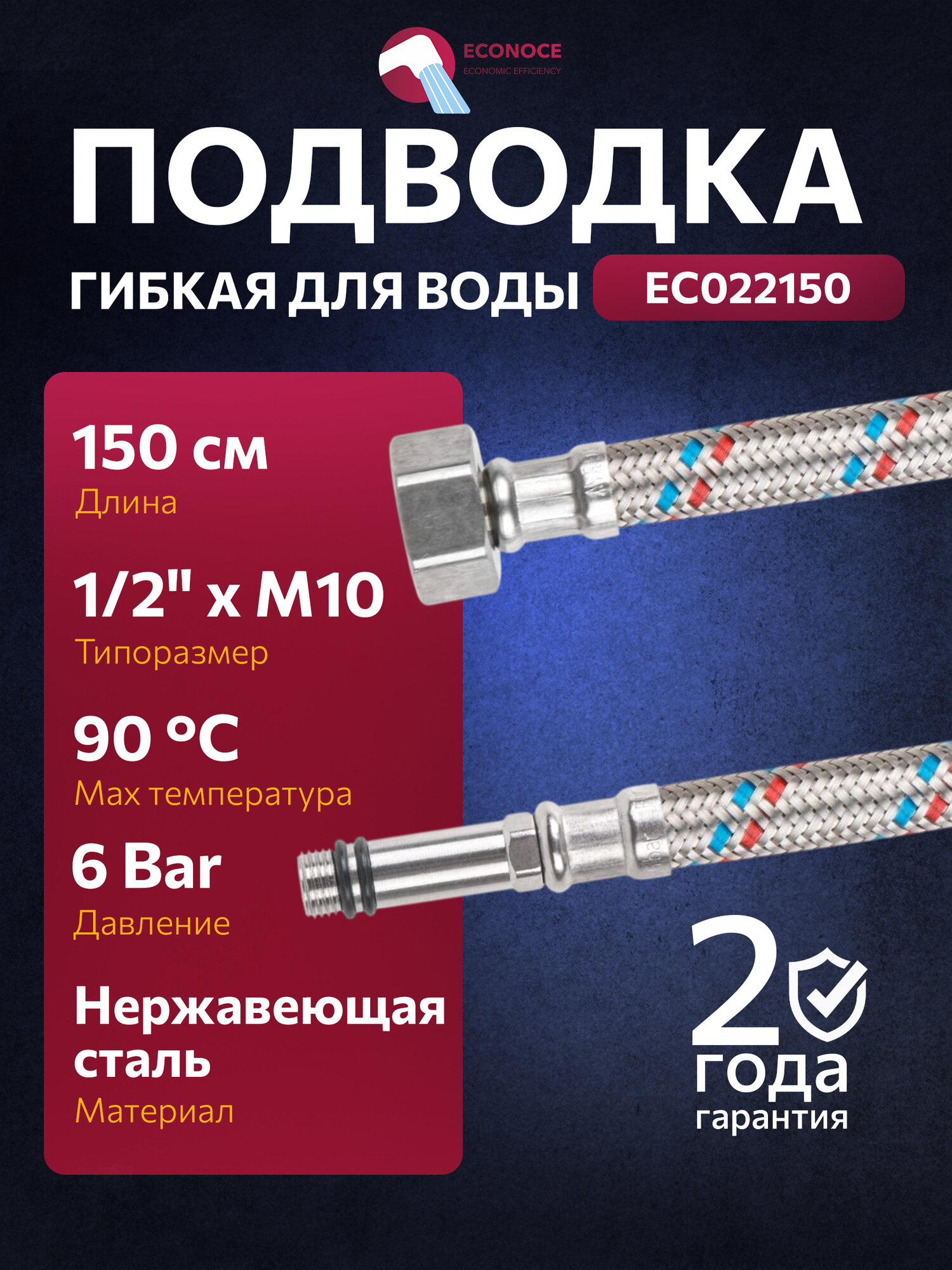 Гибкая подводка для воды SUS иголка М10 длинная - гайка 1/2" ECONOCE 150 см (EC022150)