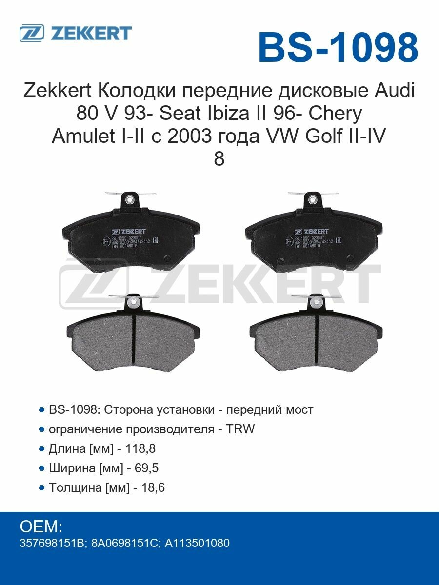 Zekkert Колодки передние дисковые Audi 80 V 93- Seat Ibiza II 96- Chery Amulet I-II с 2003 года VW Golf II-IV 8