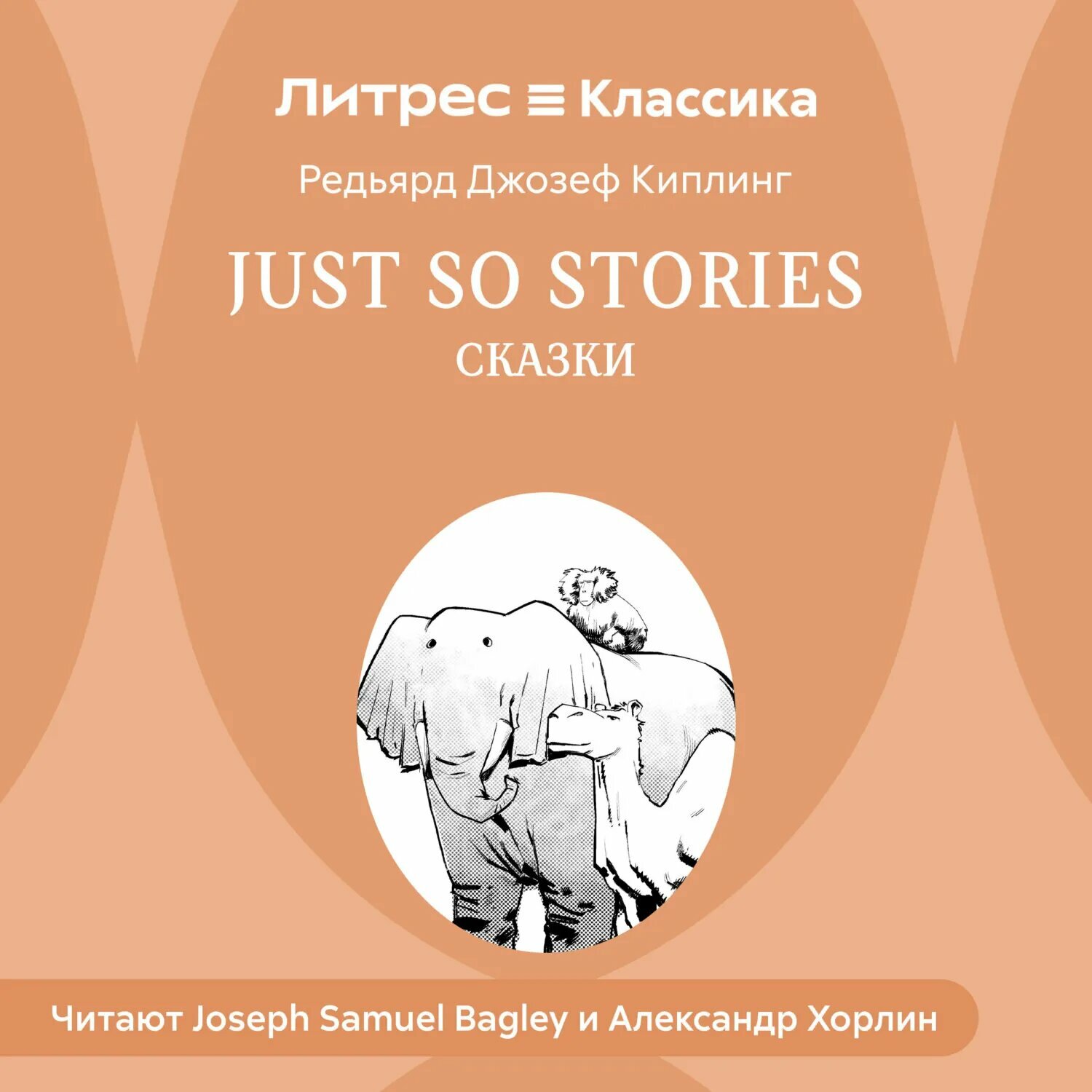 Just so Stories / Сказки [Аудиокнига]