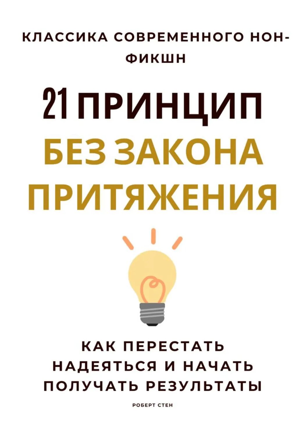 21 принцип без закона притяжения. Как перестать надеяться и начать получать результаты [Цифровая книга]