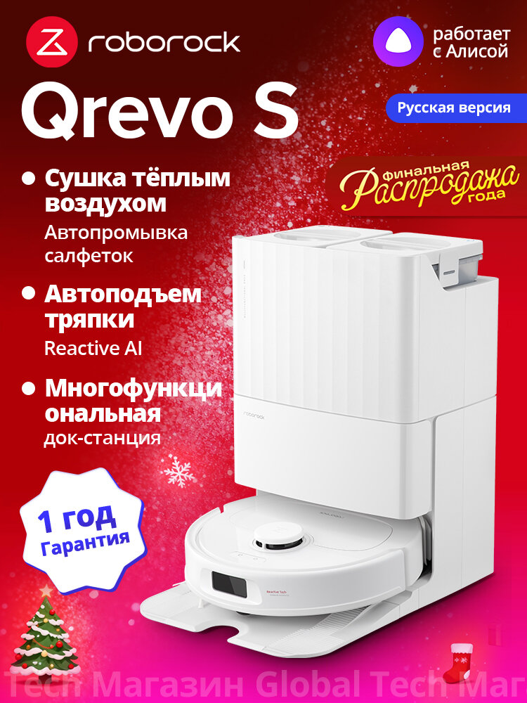 Робот-пылесос Roborock Qrevo S(RU)Белый, Сушка тёплый воздухом, Многофункци ональная док-станция, Roborock app/siri