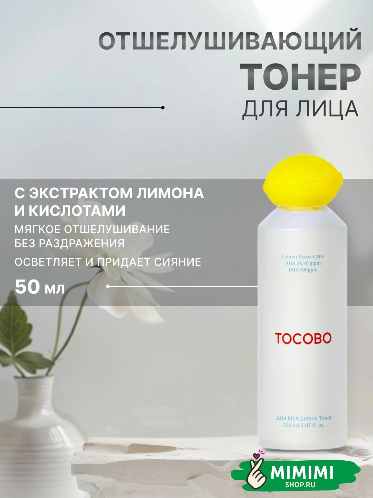 TOCOBO Лимонный фруктовый тонер тоник для лица с кислотами для сияния TOCOBO AHA BHA Lemon Toner 150мл