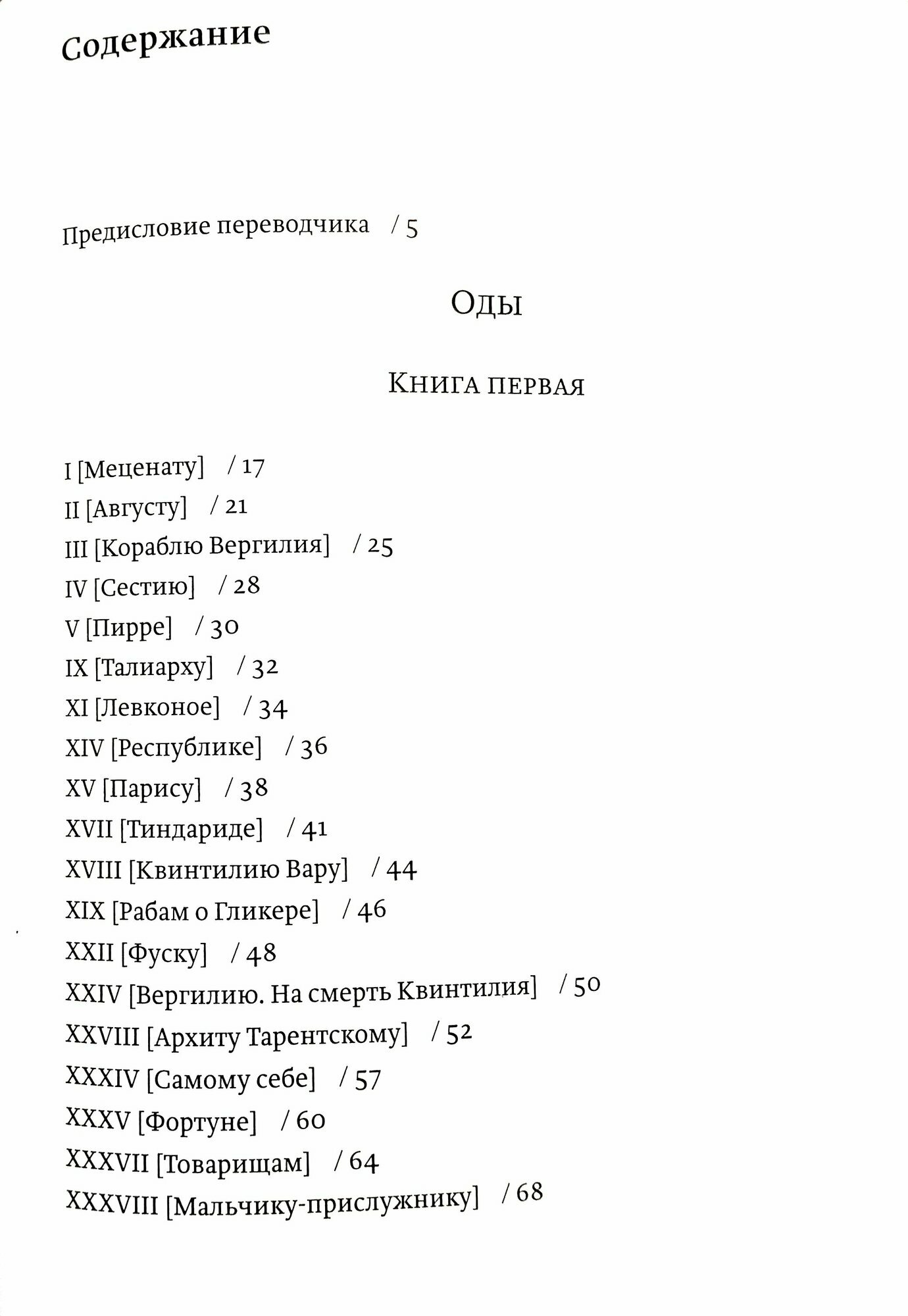 Оды и эподы — фото 1