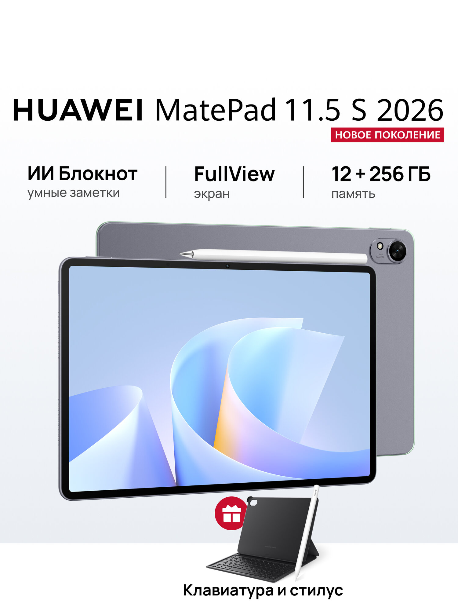 Планшет HUAWEI MatePad 11.5 S 2026 12 ГБ + 256 ГБ с клавиатурой и стилусом, серый