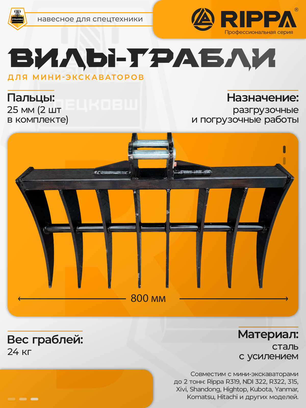 Вилы - грабли Rippa на мини экскаватор 80 под 25 пальцы 24кг