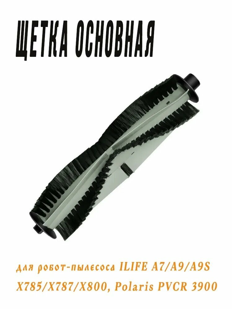 Щетка основная для робот-пылесоса ILIFE A7/A9/A9S/X785/X787/X800, Polaris PVCR 3900