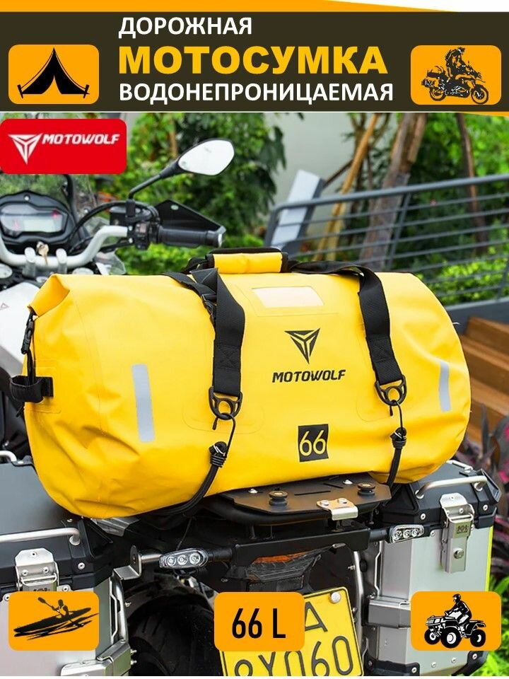 Дорожная сумка для мотоцикла, водонепроницаемая мотосумка на багажник и сиденье, объем 66 литров, желтая